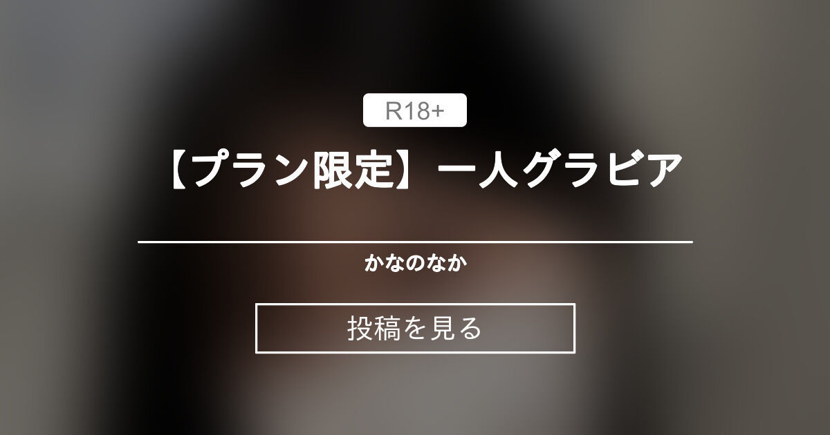 【プラン限定】一人グラビア - ʕ•̫͡•ʔかなのなかʕ•̫͡•ʔ (K A N A)の投稿｜ファンティア[Fantia]