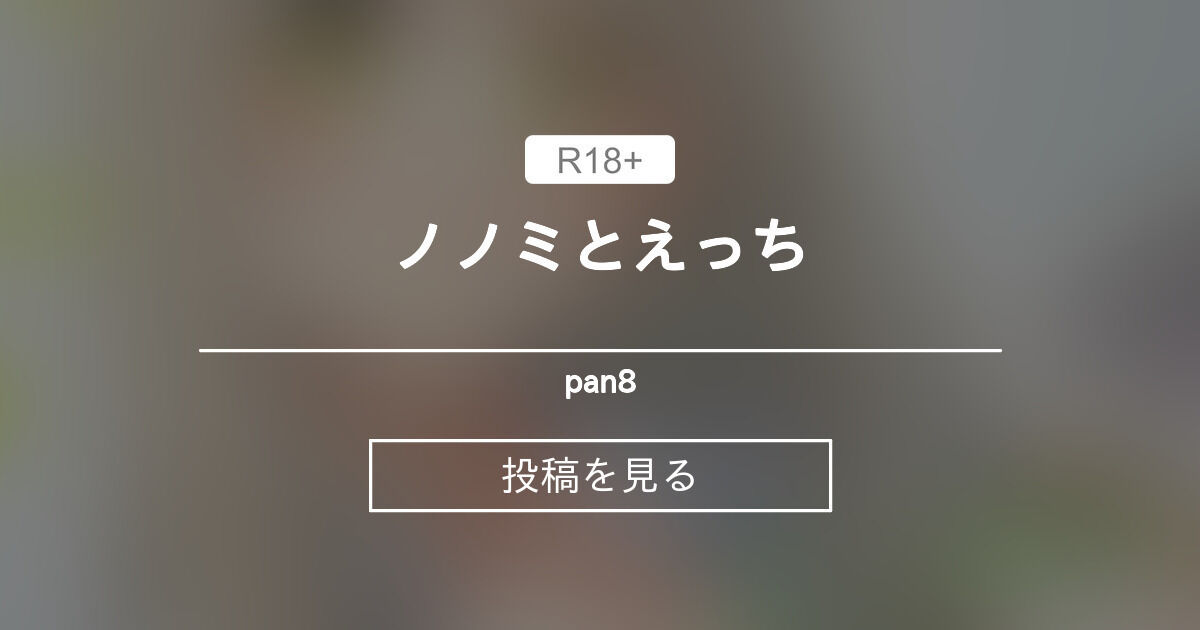 【ブルアカ】 ノノミとえっち - pan8 (pan8)の投稿｜ファンティア[Fantia]