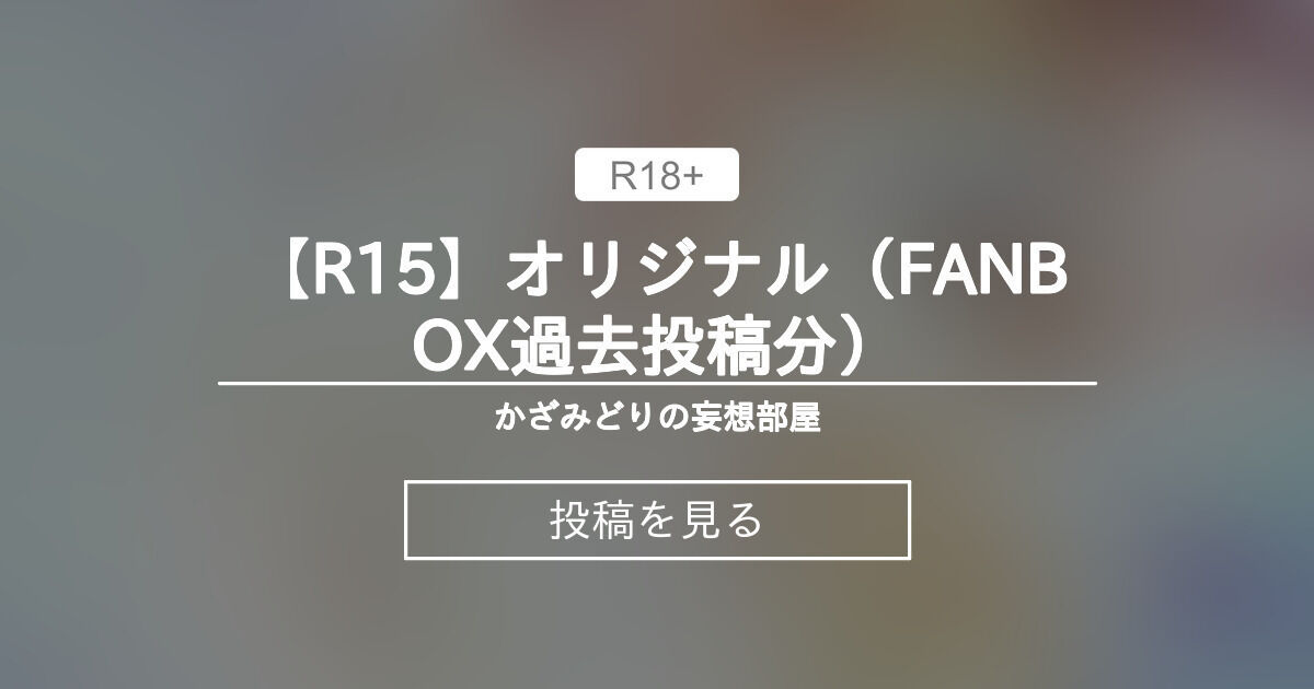 【オリジナル】 【R15】オリジナル（FANBOX過去投稿分） - かざみどりの妄想部屋 (かざみどり)の投稿｜ファンティア[Fantia]