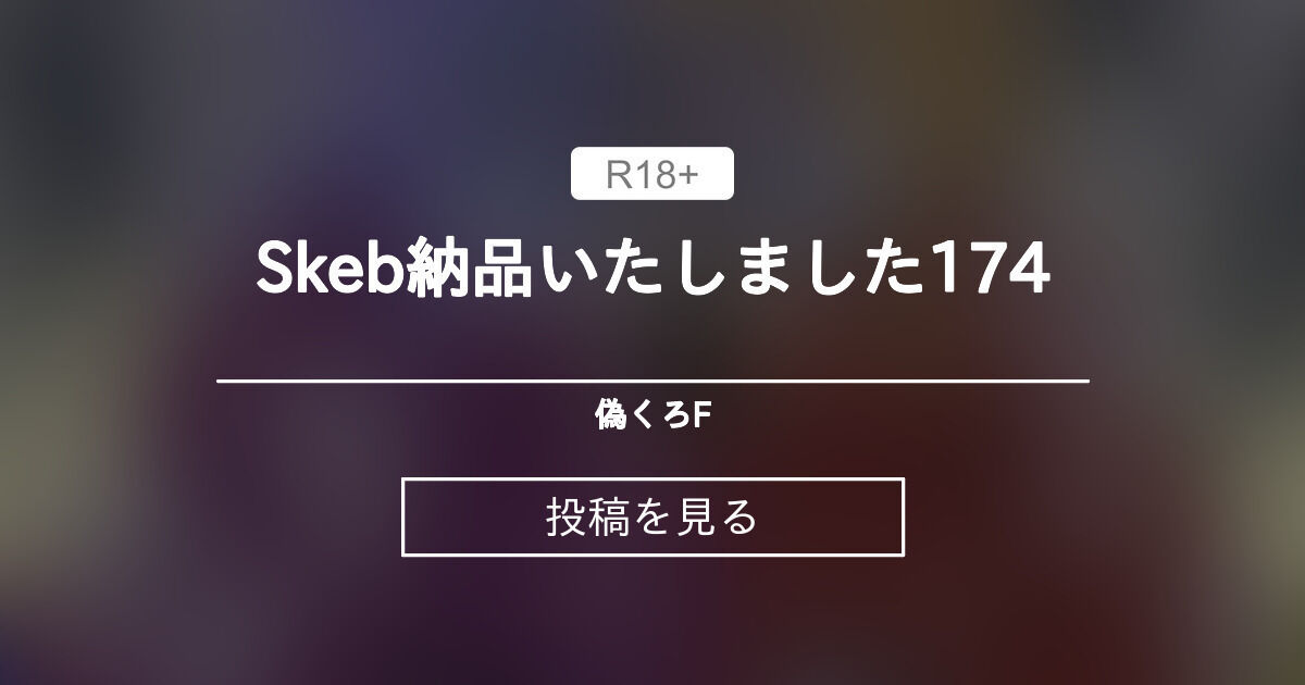 Skeb納品いたしました174 - 偽くろF (偽くろさき)の投稿｜ファンティア[Fantia]