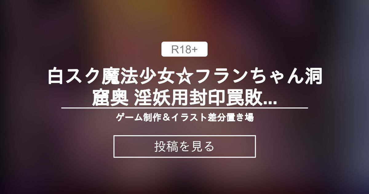 【東方】 白スク魔法少女☆フランちゃん洞窟奥 淫妖用封印罠敗北マゾ - ゲーム制作＆イラスト差分置き場 (Ny50)の投稿｜ファンティア[Fantia]