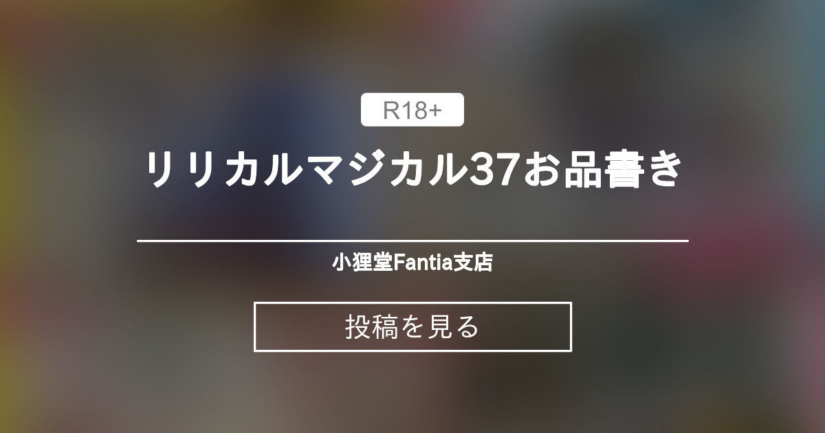 リリカルマジカル37お品書き - 小狸堂Fantia支店 (たっぱ)の投稿｜ファンティア[Fantia]