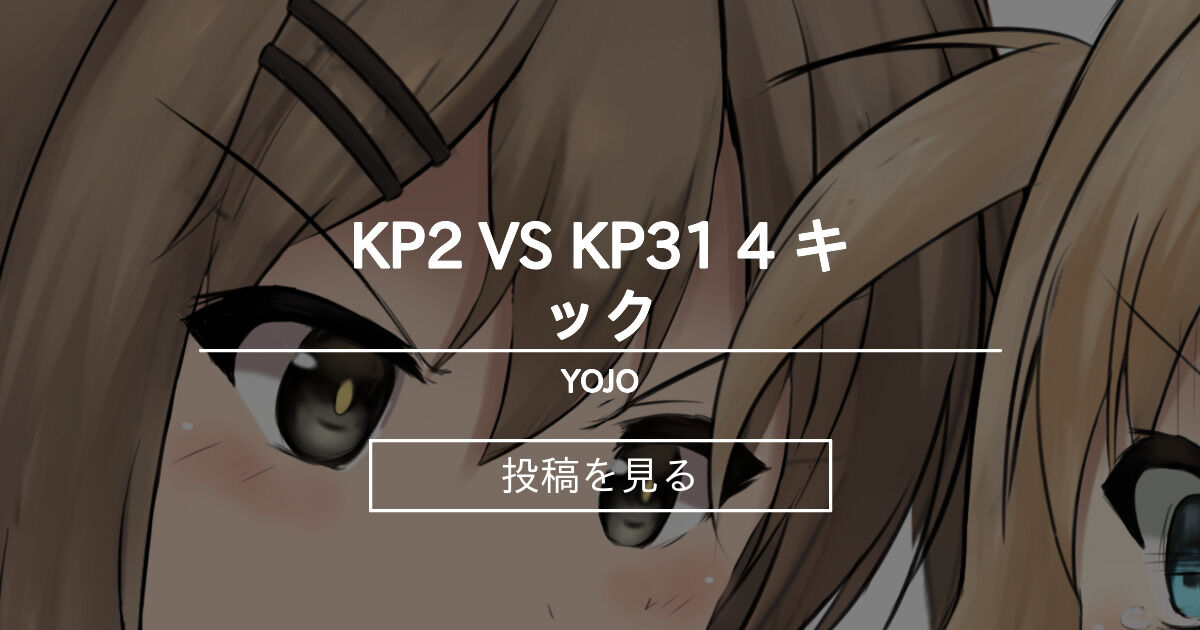 【CG】 KP2 VS KP31 4 キック - YOJO (桑東)の投稿｜ファンティア[Fantia]