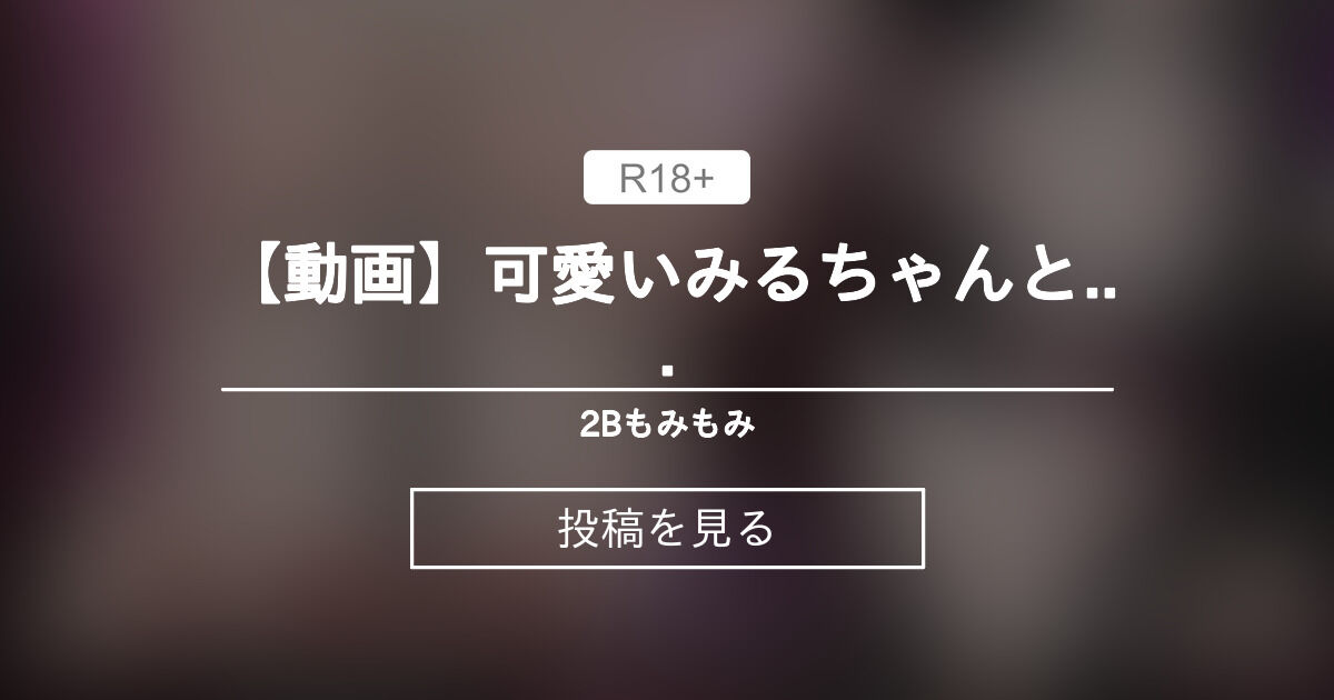 【ふたなり】 【動画】可愛いみるちゃんと... - 2Bもみもみ (HB)の投稿｜ファンティア[Fantia]