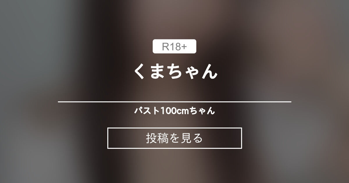 【オリジナル】 くまちゃん🧸 - バスト100cmちゃん💘 (蜜菜なつ)の投稿｜ファンティア[Fantia]