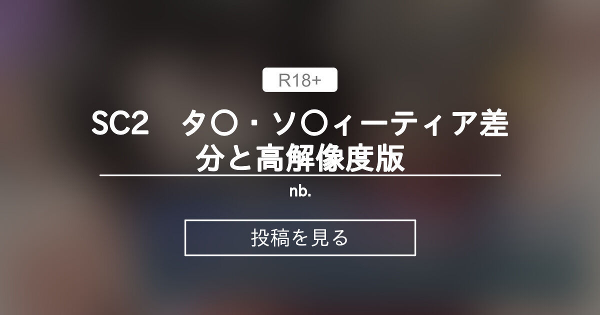 【ソウルキャリバー】 SC2 タ〇・ソ〇ィーティア差分と高解像度版 - nb. (西園寺ぽるぽる)の投稿｜ファンティア[Fantia]