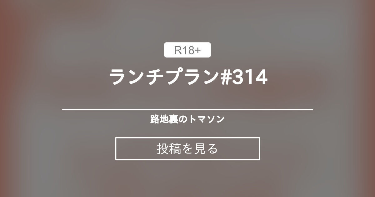 ランチプラン#314 - 路地裏のトマソン (津夏)の投稿｜ファンティア[Fantia]