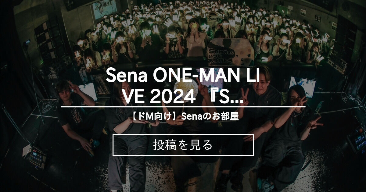 Sena ONE-MAN LIVE 2024 『Spurt』 - 【ドM向け】Senaのお部屋 (Senaさん)の投稿｜ファンティア[Fantia]