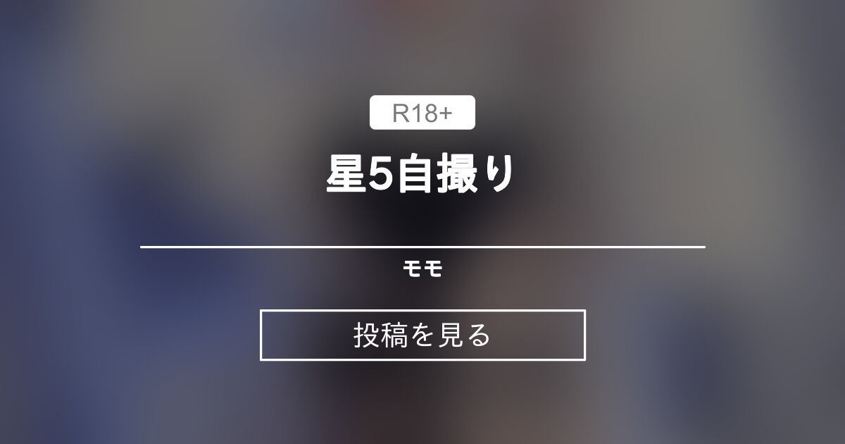 【オリジナル】 星5🤍自撮り - モモ🍑 (MOMO)の投稿｜ファンティア[Fantia]