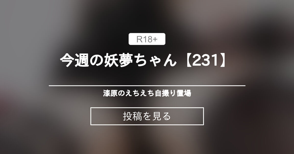 【自撮り】 今週の妖夢ちゃん【231】 - 漆原のえちえち自撮り置場 (漆原いちか)の投稿｜ファンティア[Fantia]