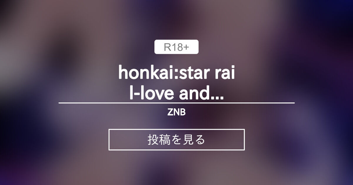 【honkai:star rail】 honkai:star rail-love and joy - ZNB (ZNB)の投稿｜ファンティア[Fantia]