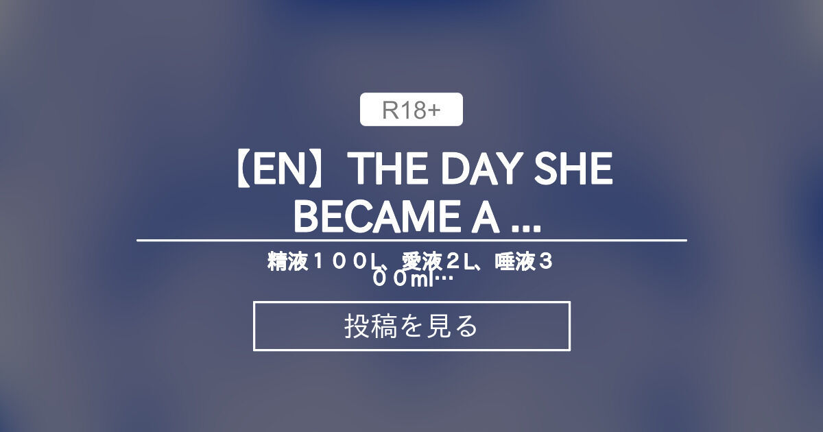 【EN】THE DAY SHE BECAME A DEMON 19~20P - 精液100L、愛液2L、唾液300ml… (ヒツマブシ)の投稿｜ファンティア[Fantia]