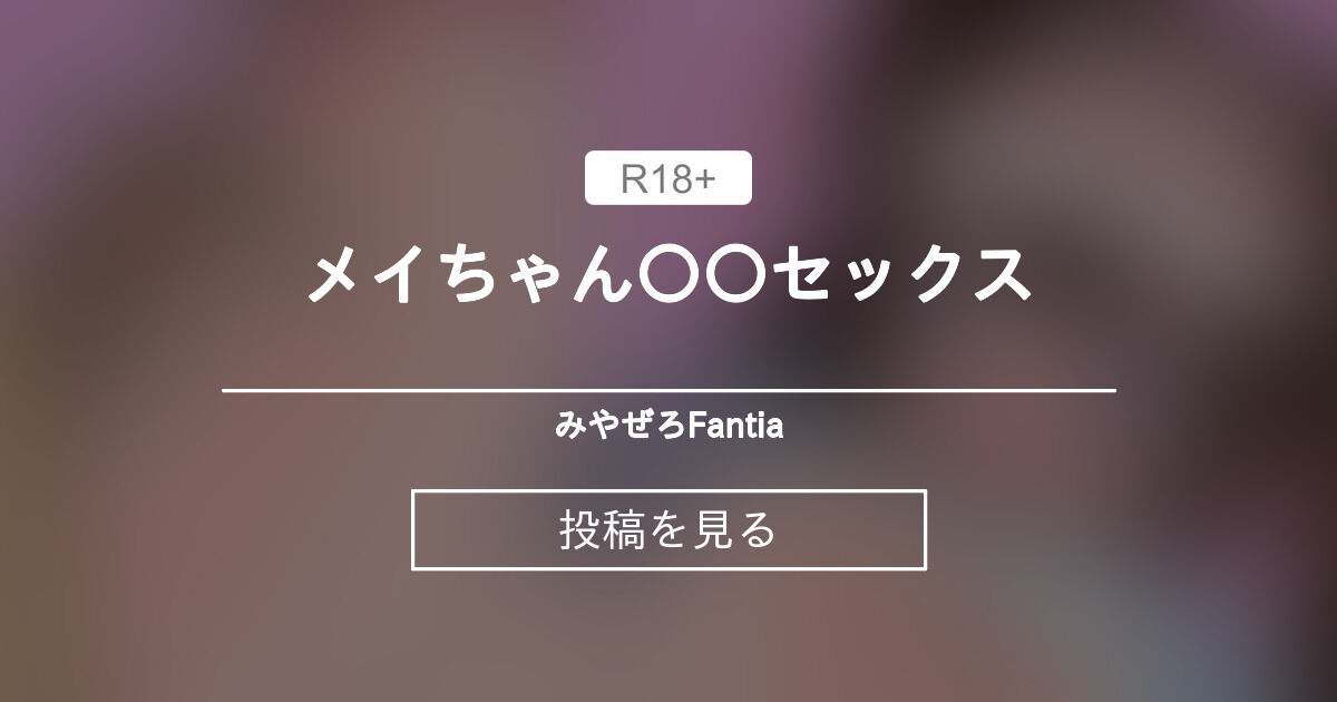 【ポケモン】 メイちゃん〇〇セックス - みやぜろFantia (みやぜろ)の投稿｜ファンティア[Fantia]