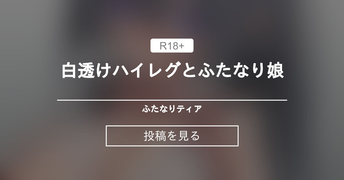 【ふたなり】 白透けハイレグとふたなり娘 - ふたなりティア (ause)の投稿｜ファンティア[Fantia]