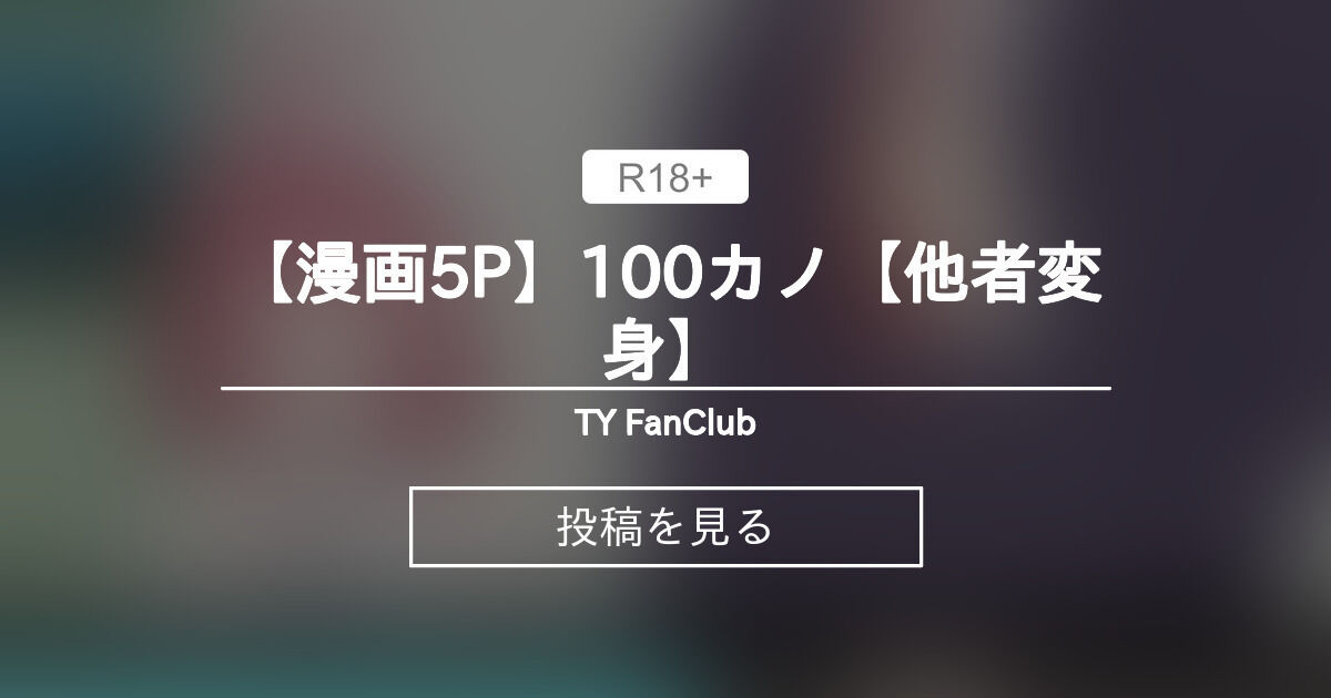【TSF】 【漫画5P】100カノ【他者変身】 - TY FanClub (TY)の投稿｜ファンティア[Fantia]