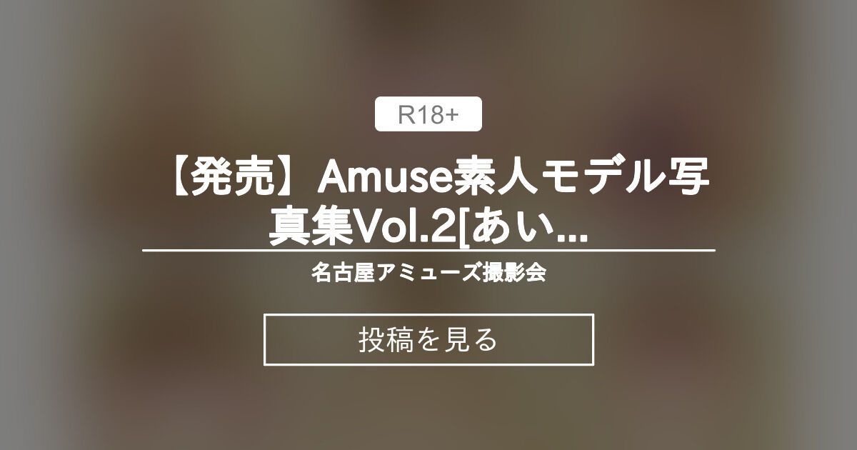 【発売】Amuse素人モデル写真集Vol.2[あいなちゃん/368枚] - 名古屋アミューズ撮影会 (名古屋アミューズ撮影会)の投稿｜ファンティア[Fantia]