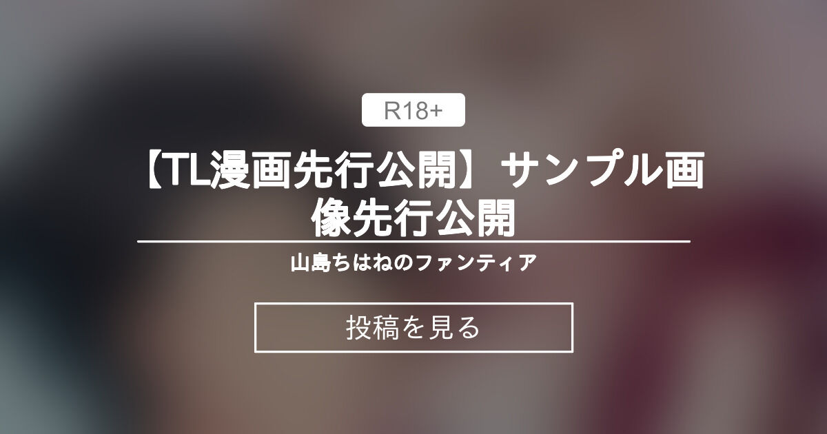 【オリジナル】 【TL漫画先行公開】サンプル画像先行公開 - 山島ちはねのファンティア (山島ちはね（やましまえちち）)の投稿｜ファンティア[Fantia]