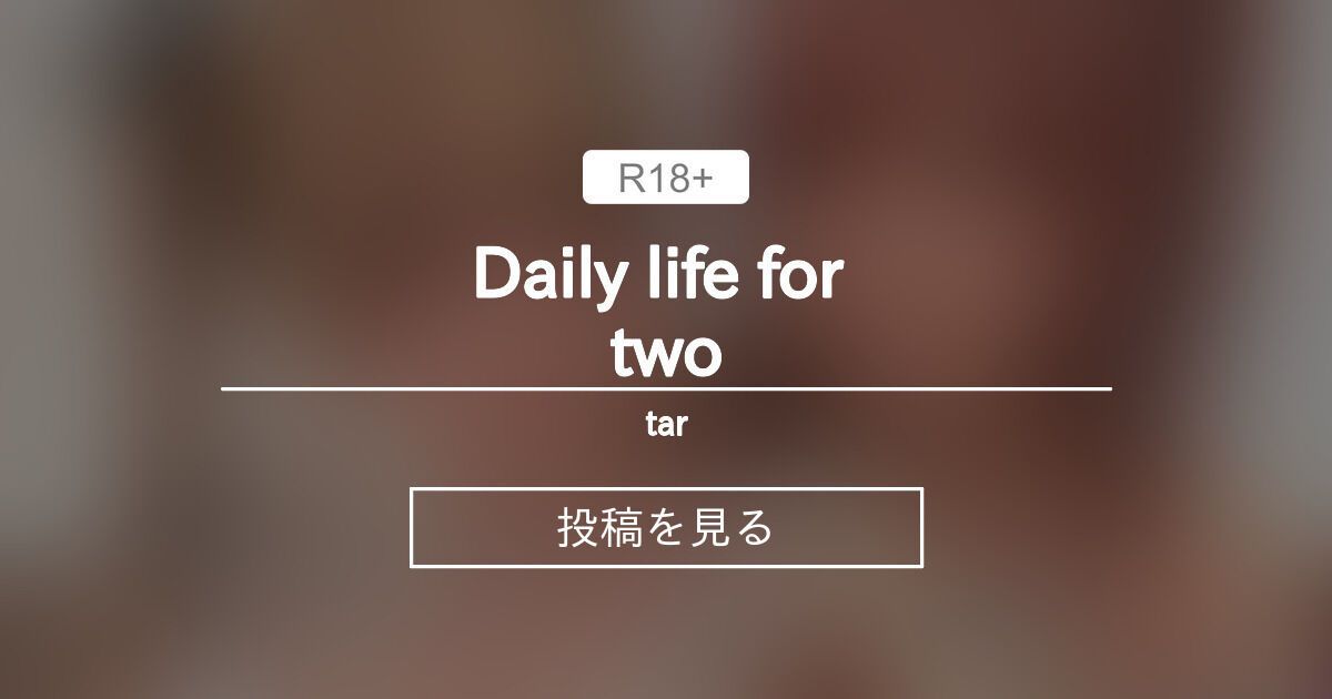 【マリー・ローズ】 Daily life for two - tar (tar)の投稿｜ファンティア[Fantia]