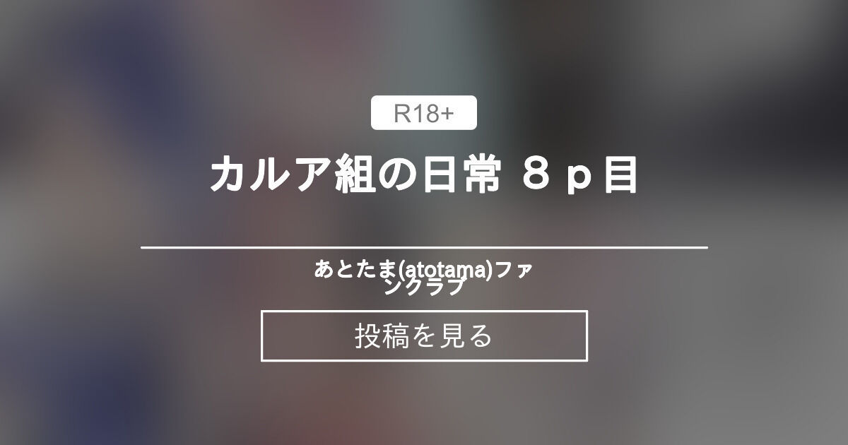 【SM】 カルア組の日常 8p目 - あとたま(atotama)ファンクラブ (あとたま(atotama))の投稿｜ファンティア[Fantia]