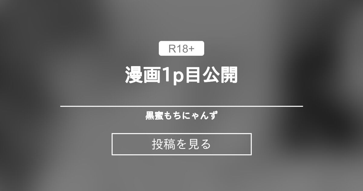 【オリジナル】 漫画1p目公開𓂃𓂃𖤐 - 黒蜜もちにゃんず🍡🐈‍⬛ (黒蜜もちにゃ🍡🐈‍⬛)の投稿｜ファンティア[Fantia]