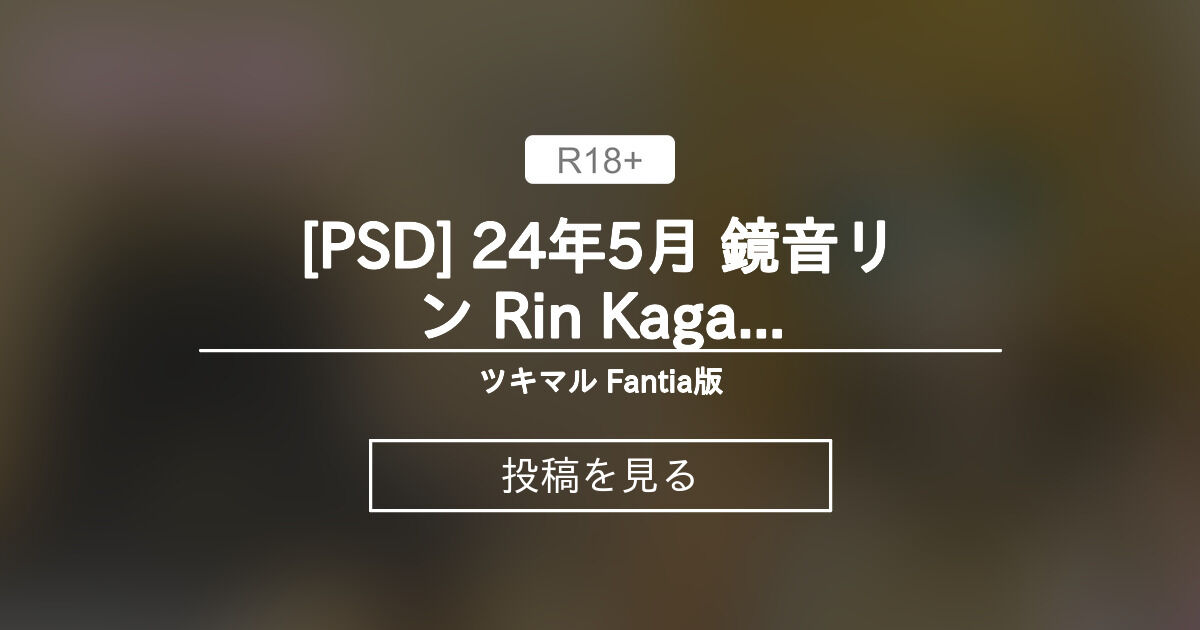 【足コキ】 [PSD] 24年5月 鏡音リン Rin Kagamine 2024 May - ツキマル Fantia版 (ツキマル)の投稿｜ファンティア[Fantia]