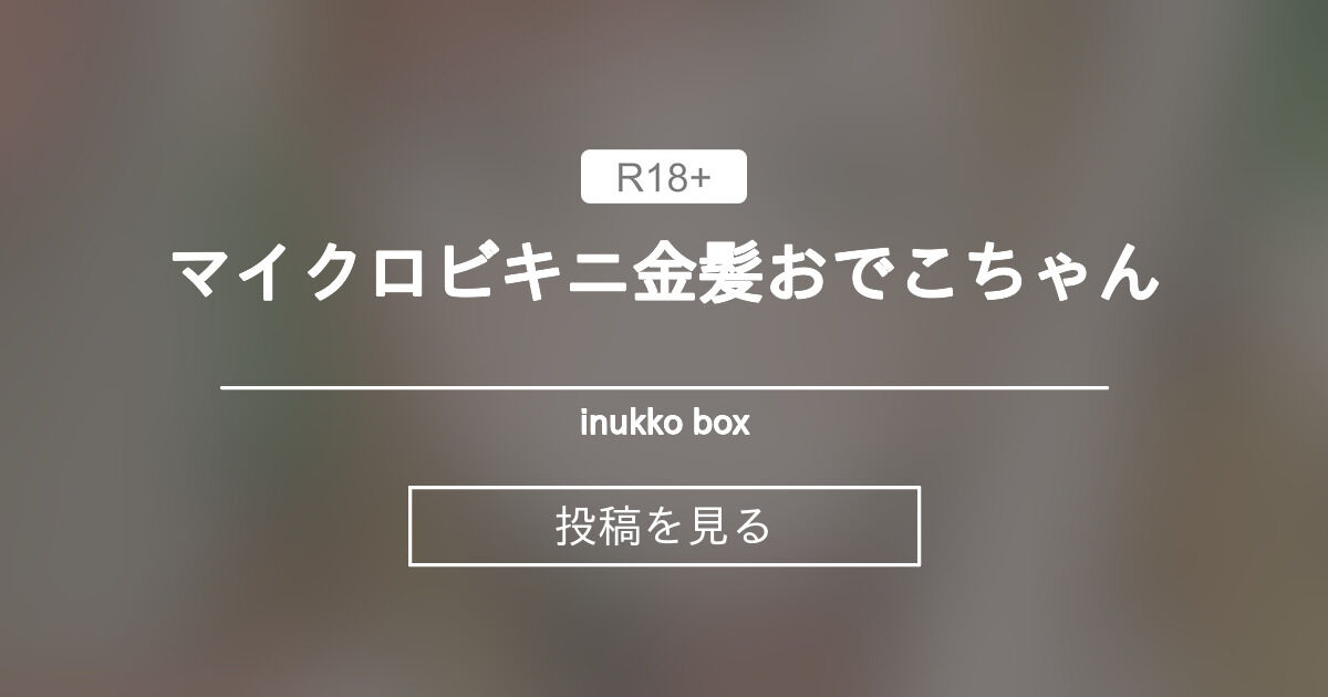 【マイクロビキニ】 マイクロビキニ金髪おでこちゃん - inukko box (箱入り巴)の投稿｜ファンティア[Fantia]