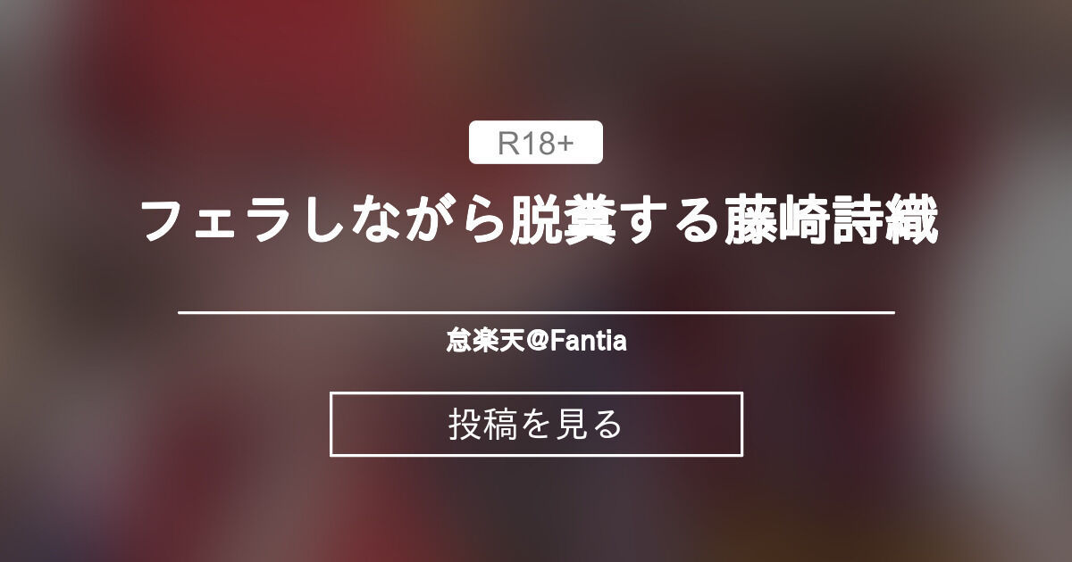 【ときめきメモリアル】 フェラしながら脱糞する藤崎詩織 - 怠楽天@Fantia (shiva)の投稿｜ファンティア[Fantia]