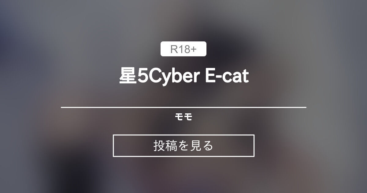 【オリジナル】 星5🖤Cyber E-cat - モモ🍑 (MOMO)の投稿｜ファンティア[Fantia]