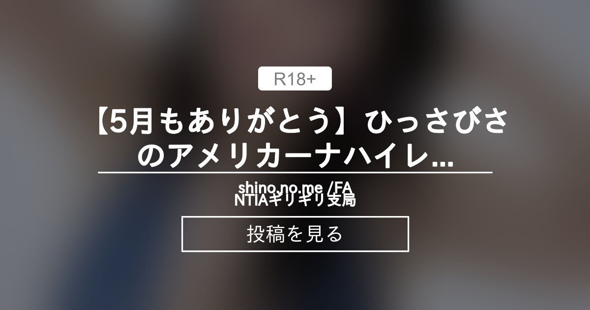 【レオタード】 【5月もありがとう】ひっさびさのアメリカーナハイレグ - shino.no.me /FANTIAギリギリ支局 (shino.no.me)の投稿｜ファンティア[Fantia]