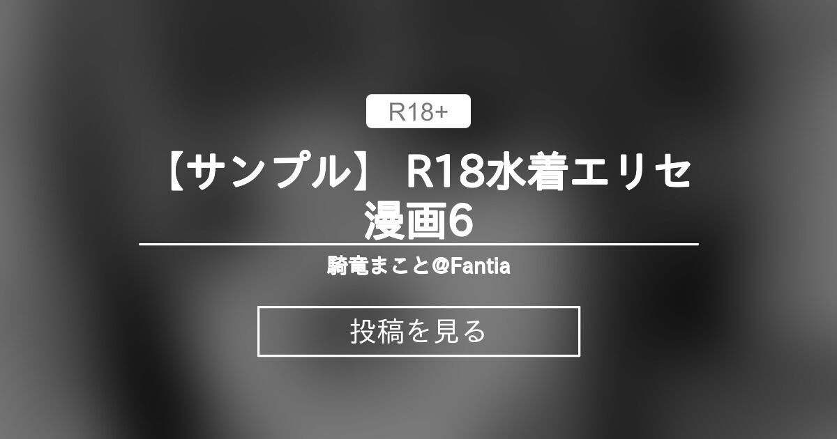 【FGO】 【サンプル】 R18水着エリセ漫画6 - 騎竜まこと@Fantia (騎竜まこと)の投稿｜ファンティア[Fantia]