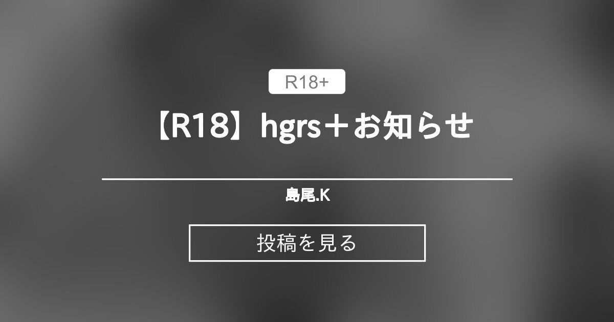 【R18】 【R18】hgrs＋お知らせ - 🔞島尾.K (@heilufuy)の投稿｜ファンティア[Fantia]