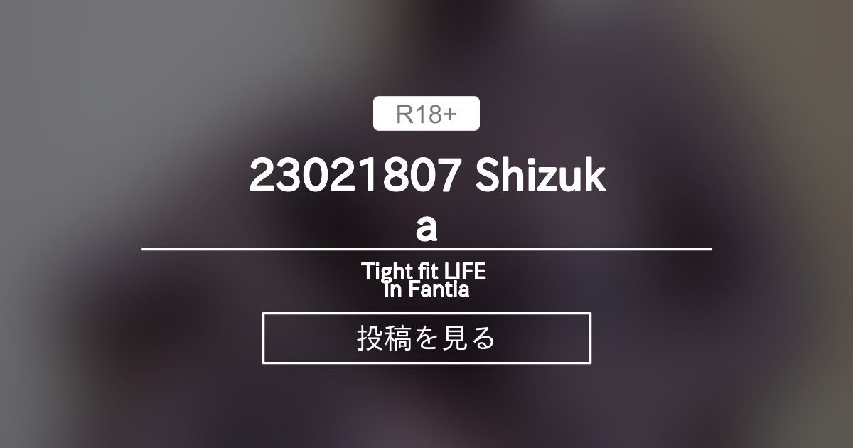 【ZENTAI】 23021807 Shizuka - Tight fit LIFE in Fantia (Marcy Anarchy)の投稿｜ファンティア[Fantia]