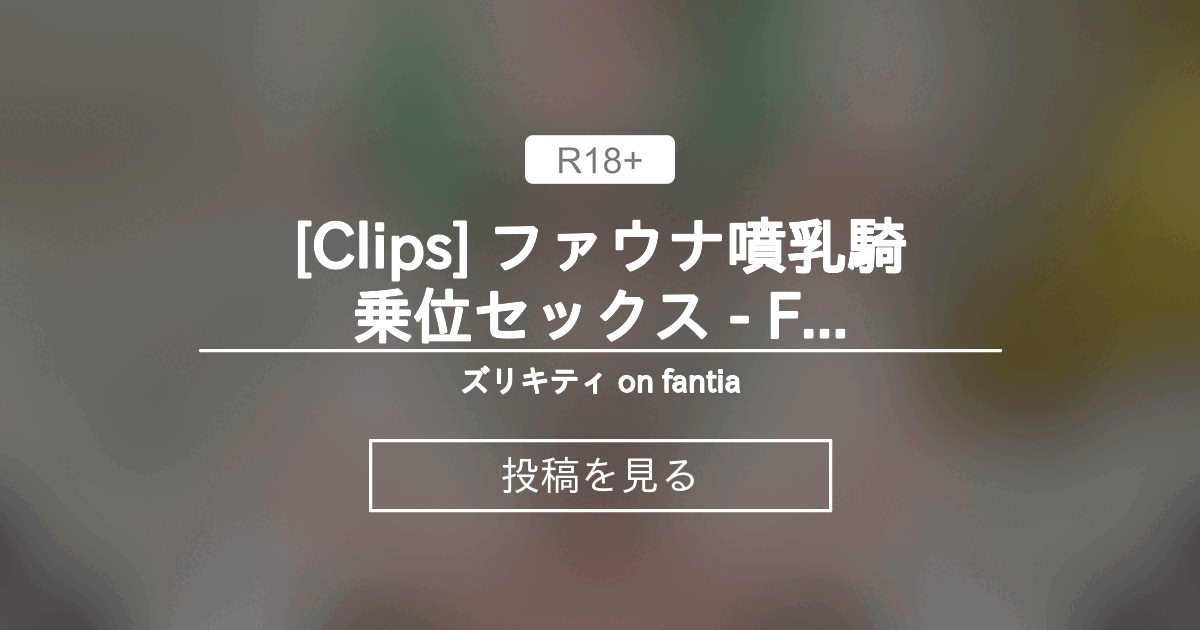 [Clips] ファウナ噴乳騎乗位セックス - Fauna, breast milk spraying during cowgirl position sex - ズリキティ on ...