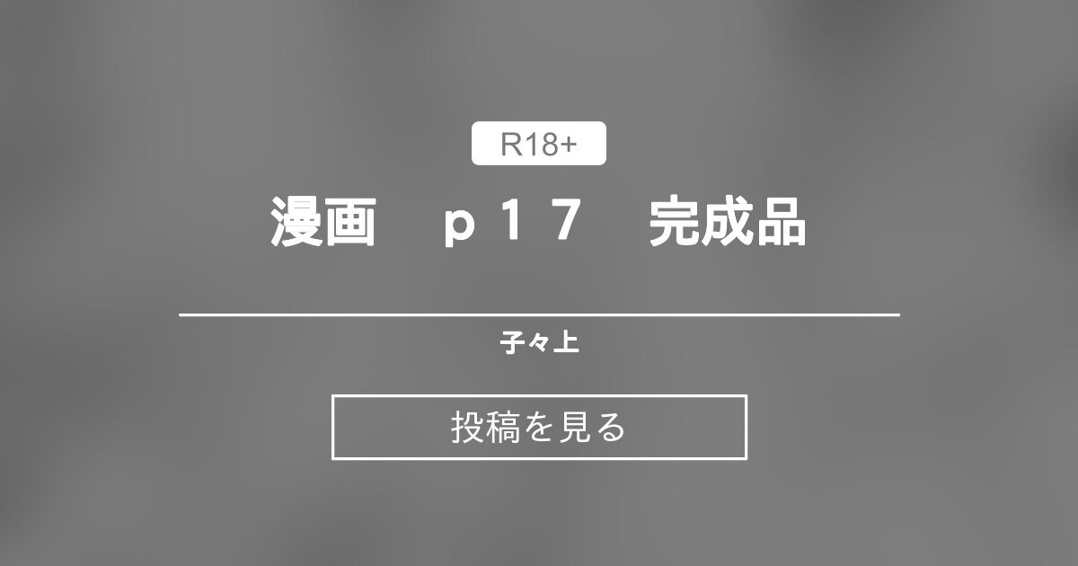漫画 p17 完成品 - 子々上 (子々上)の投稿｜ファンティア[Fantia]