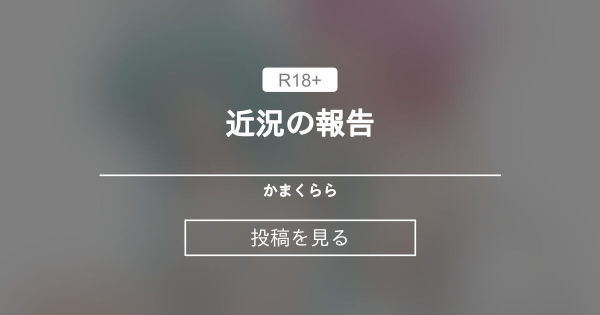 【オリジナル】 近況の報告 - かまくらら (tomin(トーミン))の投稿｜ファンティア[Fantia]