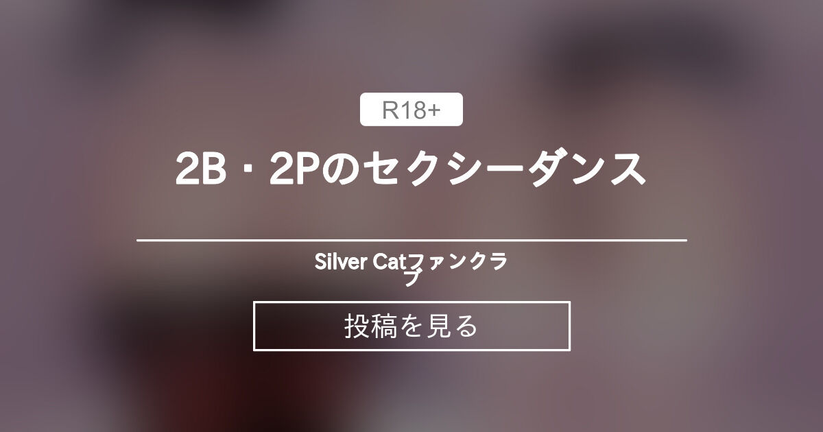 【3D】 2B・2Pのセクシーダンス - Silver Catファンクラブ (Silver Cat)の投稿｜ファンティア[Fantia]