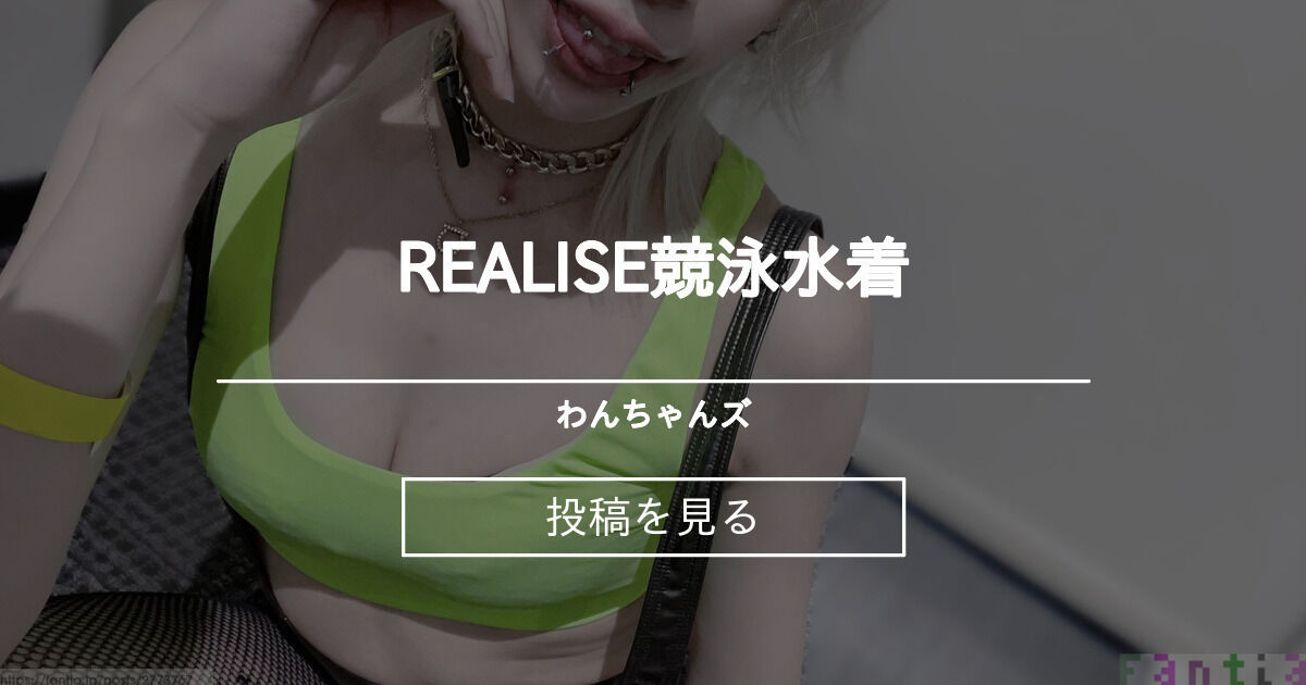 【オリジナル】 REALISE競泳水着 - わんちゃんズ (ことまろ)の投稿｜ファンティア[Fantia]