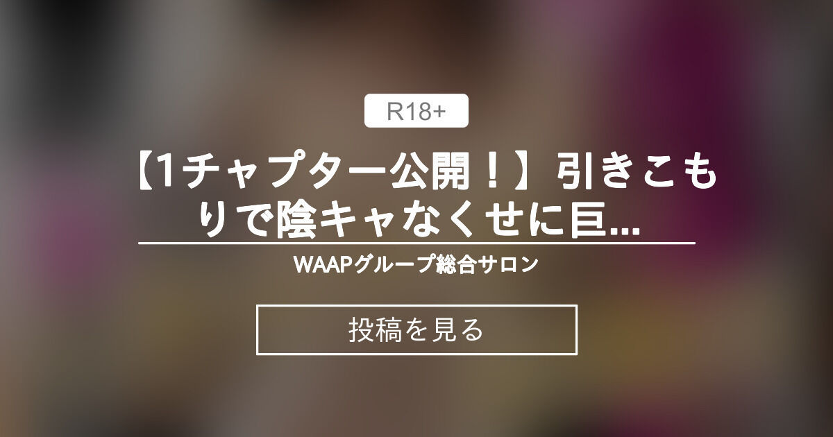 【ドリームチケット】 【1チャプター公開！】引きこもりで陰キャなくせに巨乳で可愛いウチの姉ちゃんは僕のチ ポしか舐めない👅💦 月野かすみ - WAAPグループ総合サロン (WAAP ...