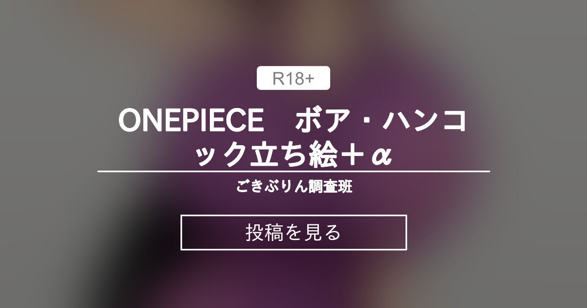 【爆乳】 ONEPIECE ボア・ハンコック立ち絵＋α - ごきぶりん調査班 (mAsA)の投稿｜ファンティア[Fantia]