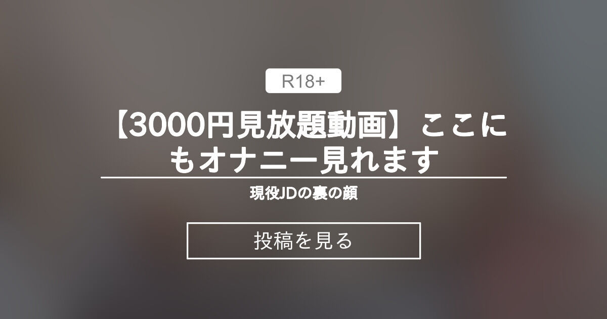 【3000円見放題動画💗】ここにもオナニー見れます♡♡ - 現役JDの裏の顔 (あかり)の投稿｜ファンティア[Fantia]