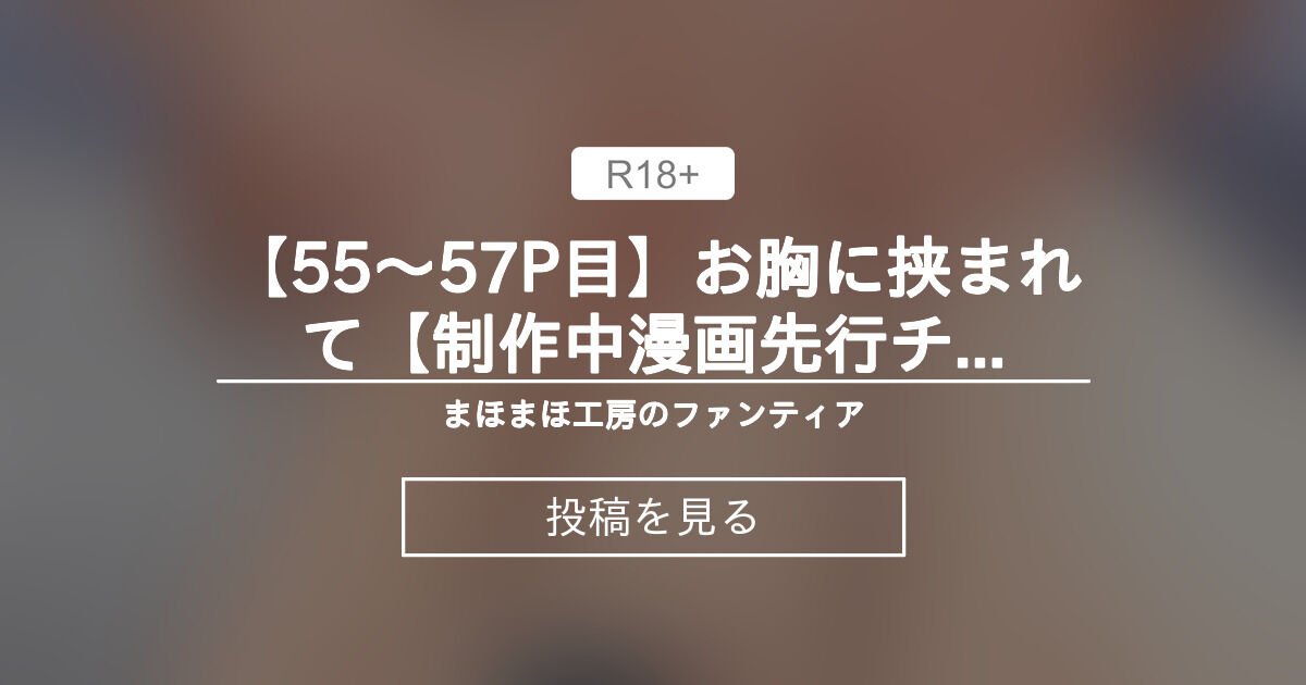 【オリジナル】 【55～57P目】お胸に挟まれて 【制作中漫画先行チラ見せ公開】 - まほまほ工房のファンティア (まほまほ工房)の投稿｜ファンティア[Fantia]