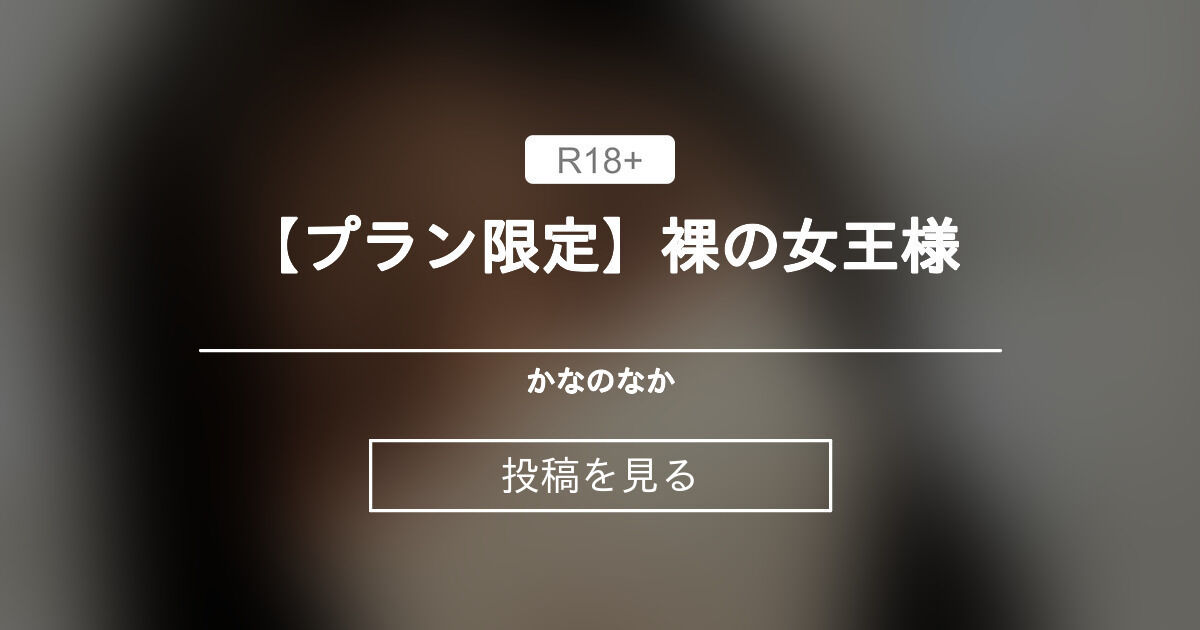 【プラン限定】裸の女王様 - ʕ•̫͡•ʔかなのなかʕ•̫͡•ʔ (K A N A)の投稿｜ファンティア[Fantia]