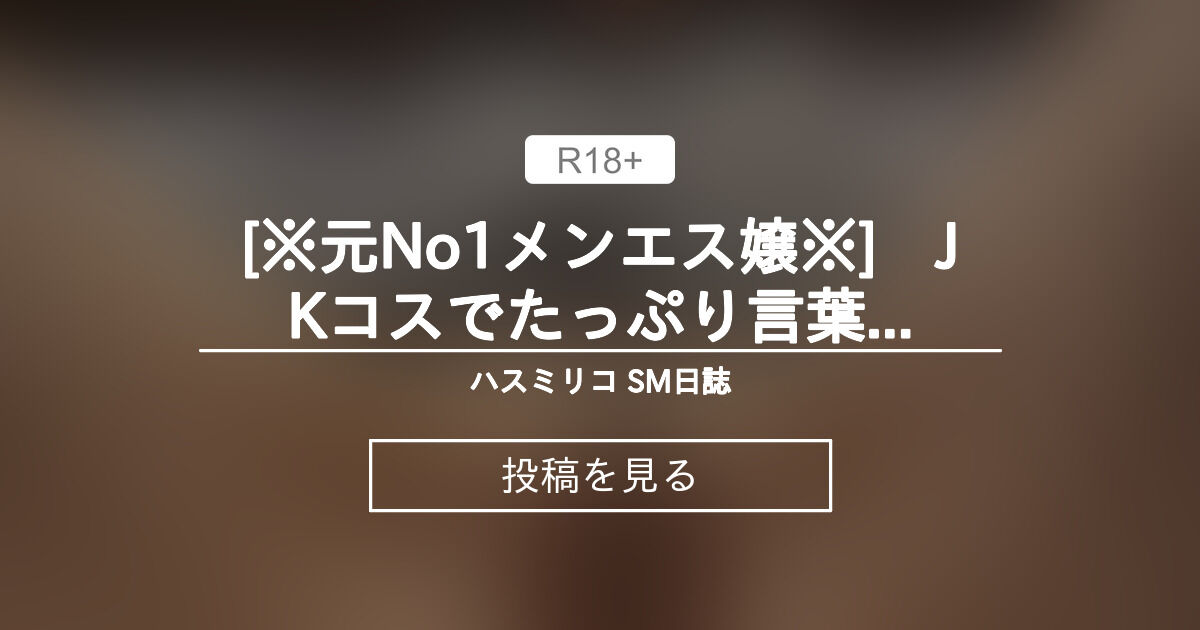 元No1メンエス嬢※] JKコスでたっぷり言葉責めしながら屈〇顔面騎乗💕 - ハスミリコ SM日誌 (ハスミリコ )の投稿｜ファンティア[Fantia]