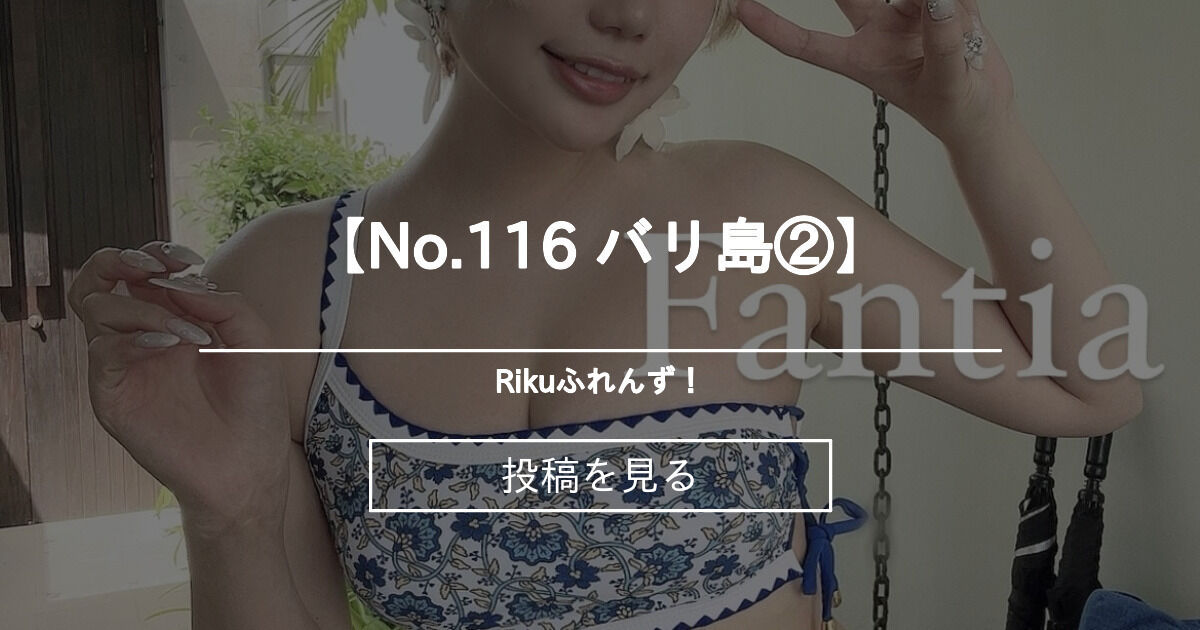 【No.116 バリ島②🏝️ 】 - Rikuふれんず！ (Riku)の投稿｜ファンティア[Fantia]