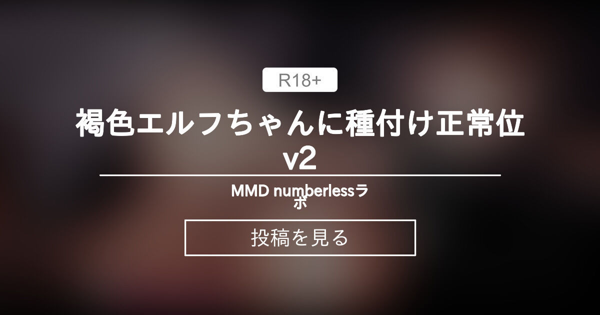 【褐色elf】 褐色エルフちゃんに種付け正常位v2 - MMD numberlessラボ (numberless)の投稿｜ファンティア[Fantia]