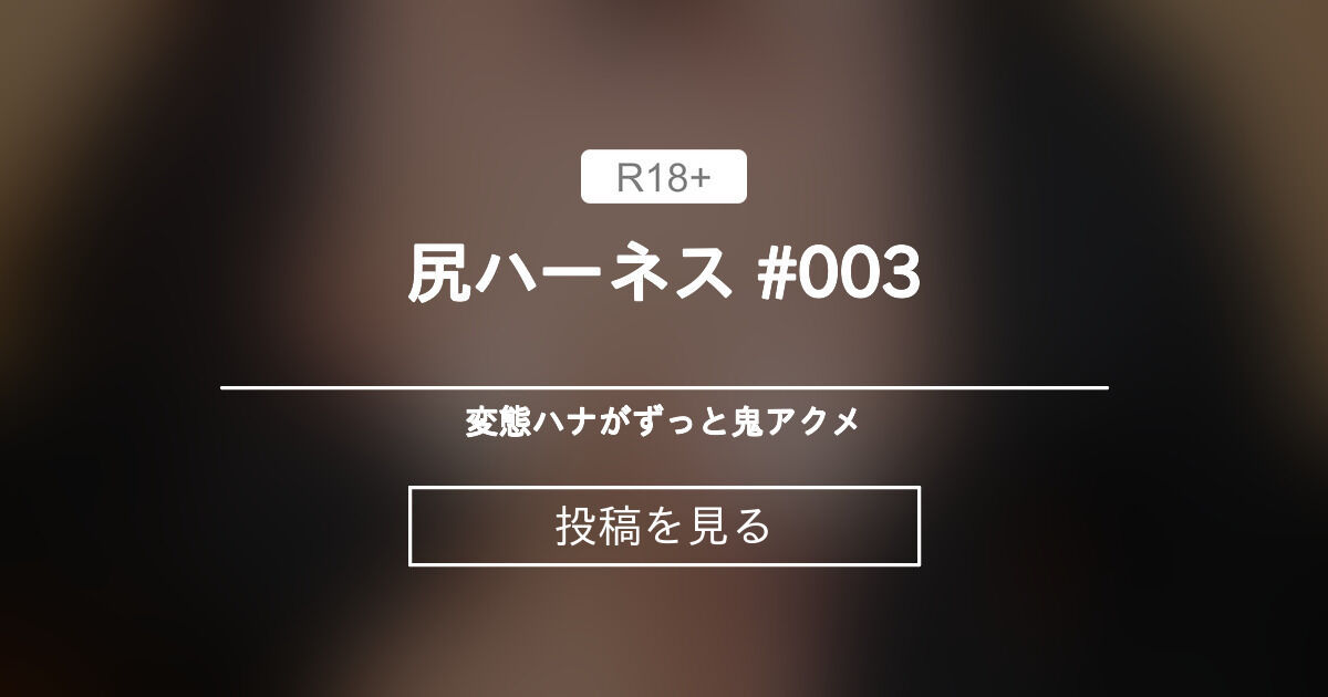 【アナルプラグ】 尻ハーネス #003 - 変態ハナがずっと鬼アクメ (ハナ)の投稿｜ファンティア[Fantia]