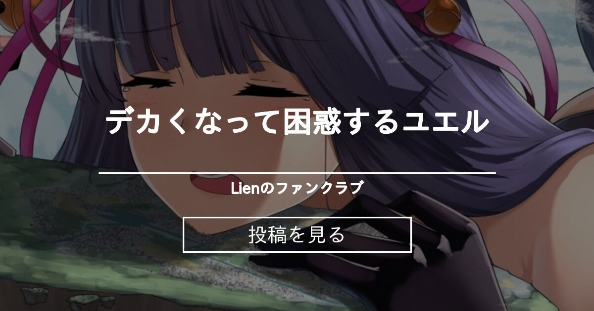 デカくなって困惑するユエル - Lienの投稿｜ファンティア[Fantia]