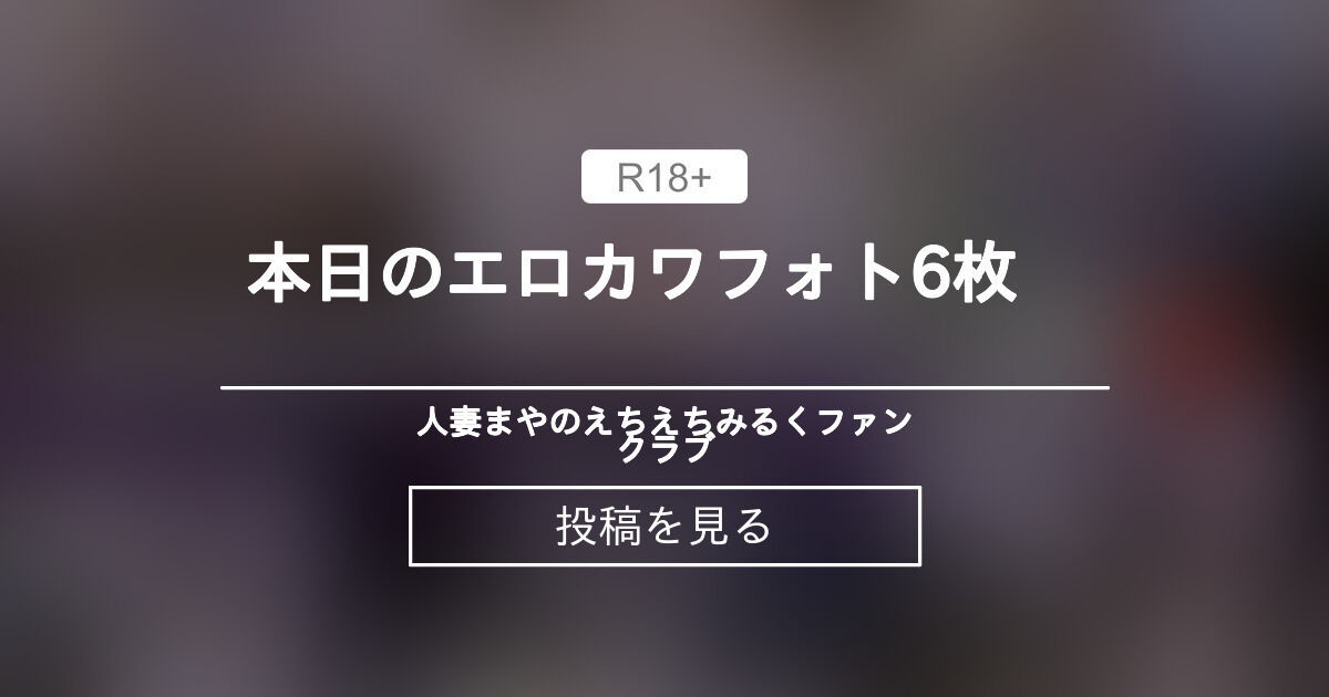 本日のエロカワフォト6枚💕 - 人妻まやのえちえちみるくファンクラブ (Maya*)の投稿｜ファンティア[Fantia]