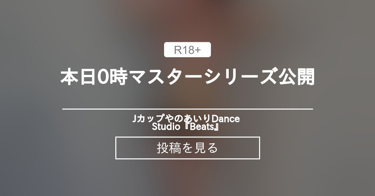 ️本日0時マスターシリーズ公開 ️ - Jカップやのあいり Dance Studio『Beats♪』 (やのあいり )の投稿｜ファンティア[Fantia]