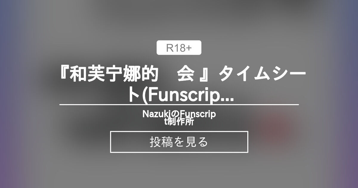 【funscript】 『和芙宁娜的约会 』タイムシート(Funscript) - NazukiのFunscript制作所 (Nazuki)の投稿｜ファンティア[Fantia]